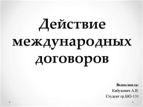 Действие международных договоров - презентация онлайн
