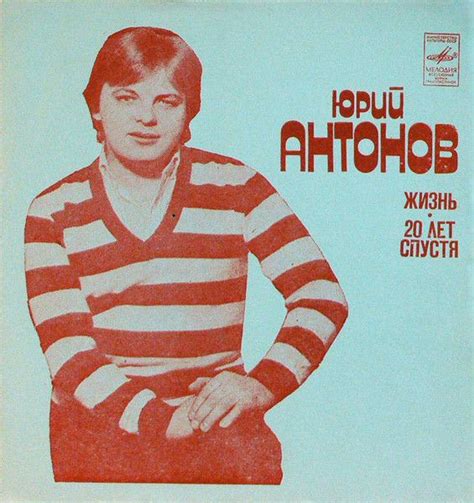 Гибкая пластинка Юрий Антонов - Жизнь - купить с доставкой по выгодным ...