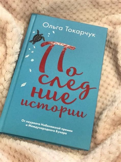 Книга: Последние истории - Ольга Токарчук. Купить книгу, читать ...