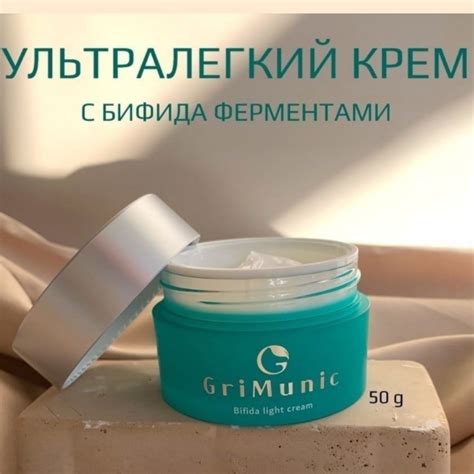Омолаживающий крем для лица с бифидобактериями GriMunic Bifida Light ...