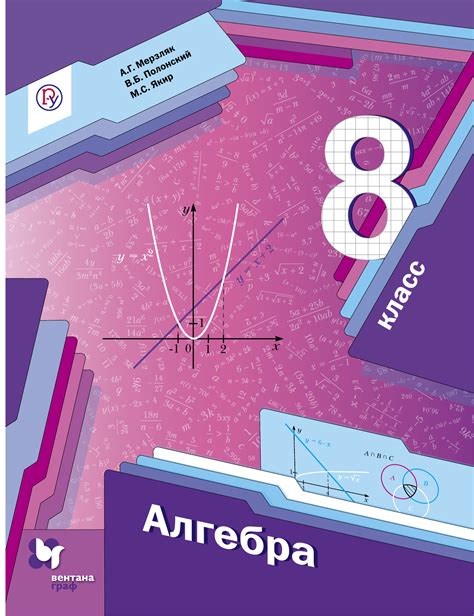 А. Г. Мерзляк, Алгебра. 8 класс – читать онлайн на ЛитРес