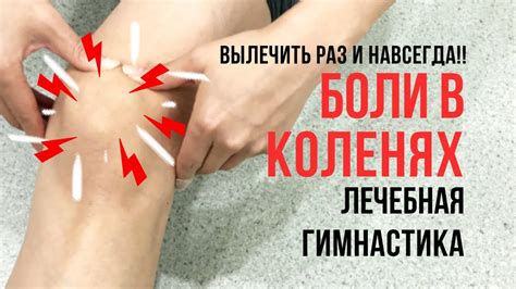 Лечебная гимнастика при боли в коленях. Вылечить раз и навсегда!! - YouTube