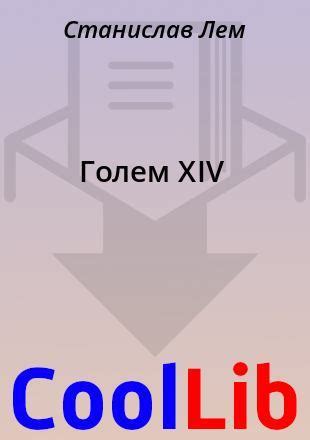 Голем XIV [Станислав Лем] (fb2) | КулЛиб электронная библиотека