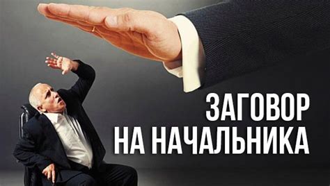 Заговор на начальника: виды и правила проведения ритуалов
