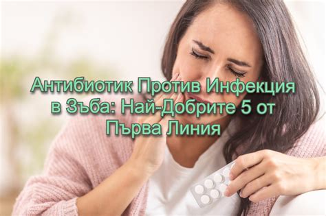 Най-добър антибиотик за зъб при инфецкия или абсцес.