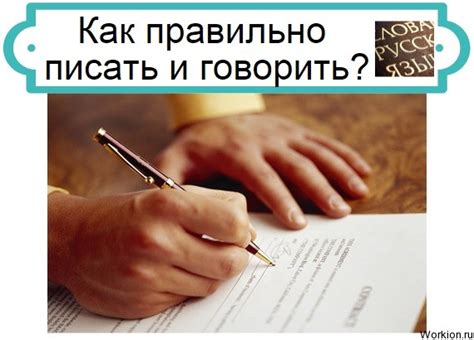 Говорите и пишите по русски правильно