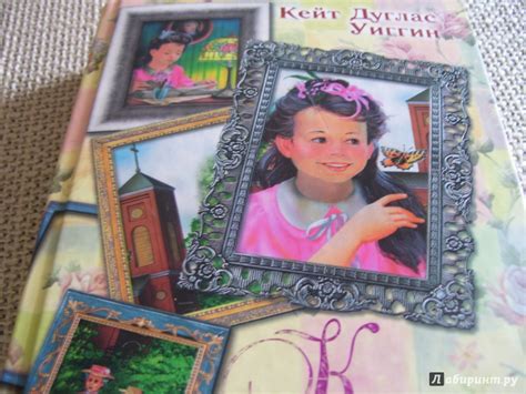 Книга: Книга о лучшей в мире Ребекке. Ребекка с фермы солнечный ручей ...