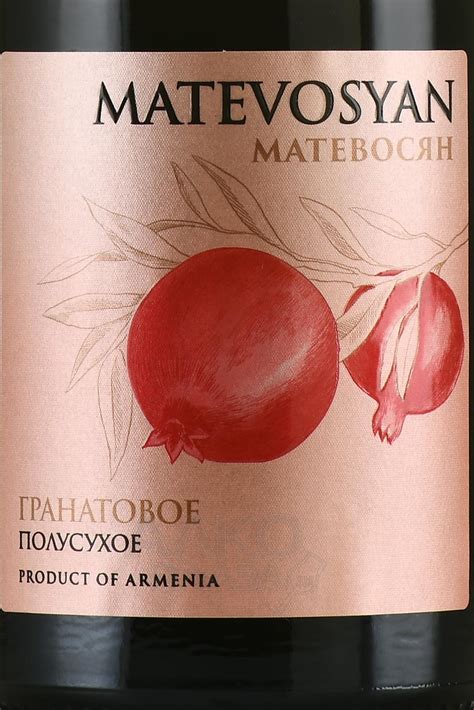 Matevosyan Pomegranate - купить вино Матевосян Гранатовое 0.75 л белое ...