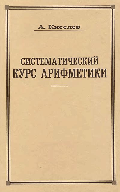 Киселёв. Арифметика для старших классов, 1912 DjVu