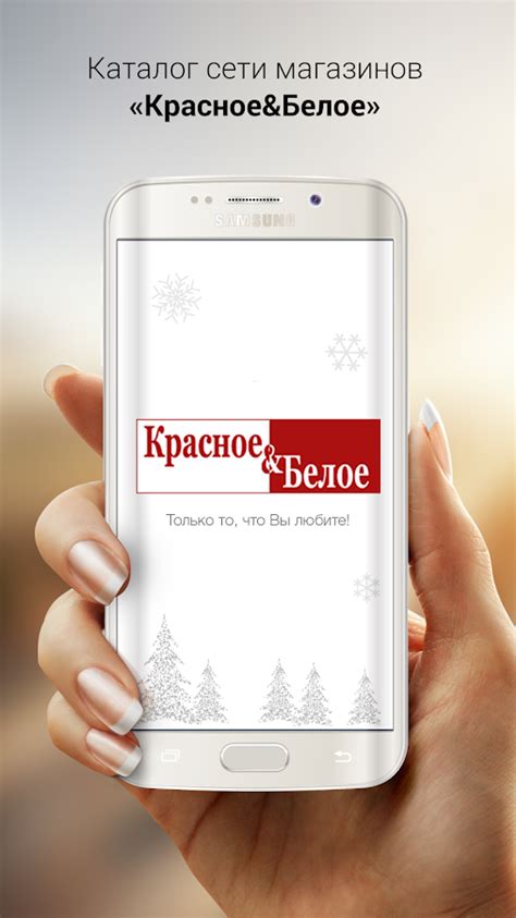 Красное&Белое - сеть магазинов - Android Apps on Google Play