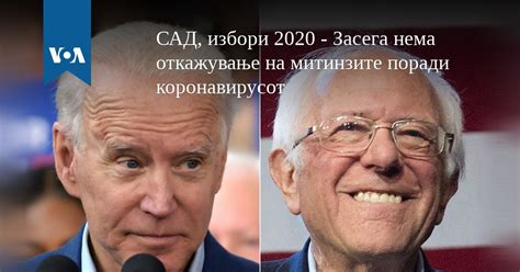 САД, избори 2020 - Засега нема откажување на митинзите поради коронавирусот