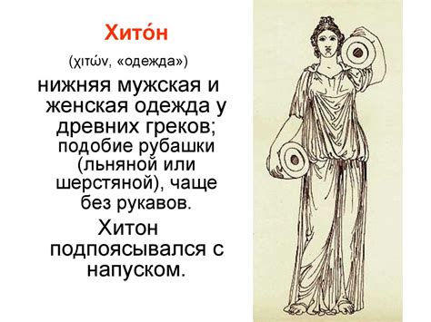Костюм Древней Греции - презентация онлайн