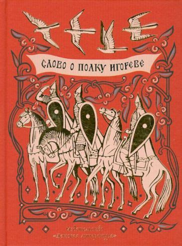 Книга: "Слово о полку Игореве". Купить книгу, читать рецензии | ISBN ...