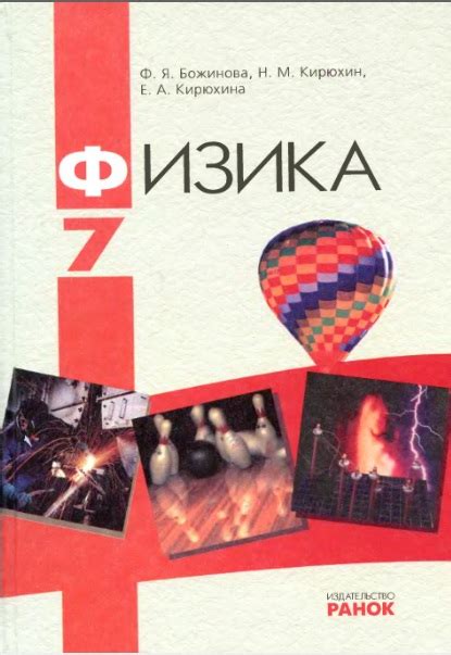 Физика 7 класс Божинова - 7 класс - Учебники для школ с русским языком ...