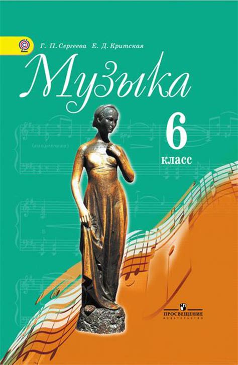 Музыка. 6 класс. Электронная форма учебника. Музыка купить по цене 200. ...