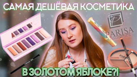 Один из самых бюджетных брендов на ЗЯ — PARISA COSMETICS! Достойное ...