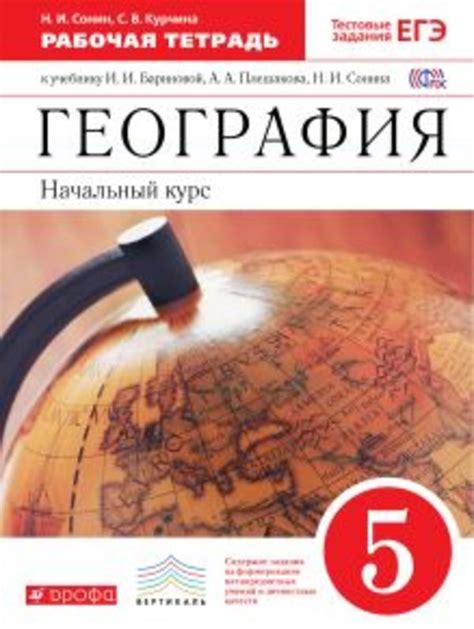 ГДЗ География 5 класс Сонин, Курчина - Рабочая тетрадь