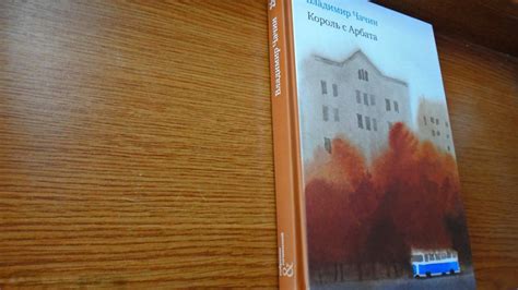 Книга: Король с Арбата - Владимир Чачин. Купить книгу, читать рецензии ...