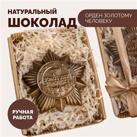Шоколадный набор "Медаль с поздравлением", фигурный бельгийский шоколад ...