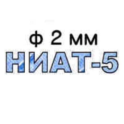 Электроды НИАТ-5 - ЗпСплав/Опт/Розница -Лучшая цена!