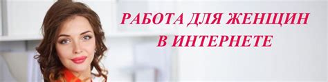 Работа ДЛЯ ЖЕНЩИН 2025 | ВКонтакте