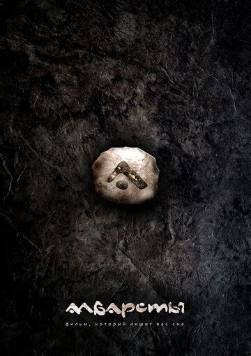 Албарсты — трейлеры, даты премьер — КиноПоиск