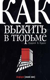 Книга "Как выжить в тюрьме" - Кудин Андрей Вячеславович скачать ...