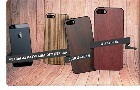 Skinwood - Деревянные чехлы для iPhone 5/5s | ВКонтакте