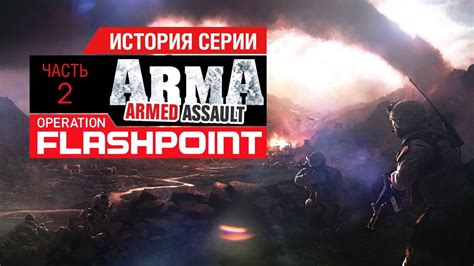 История серии Operation Flashpoint, часть 2 - YouTube