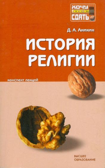 Книга: "История религии: конспект лекций" - Даниил Аникин. Купить книгу ...