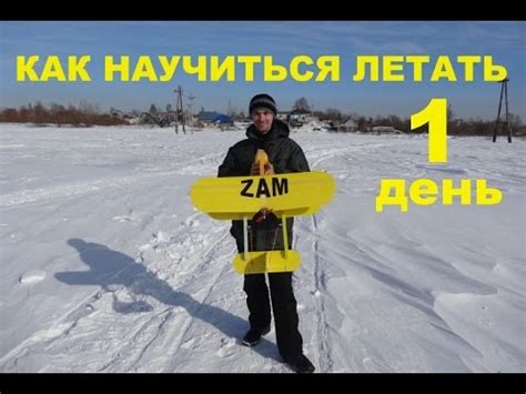 Как научиться летать - YouTube