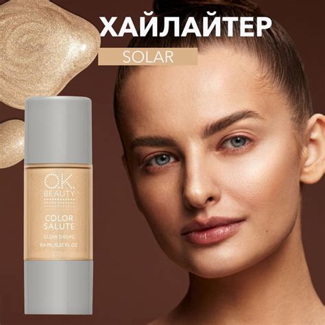 OK Beauty Хайлайтер для лица и тела жидкий (кремовый), тон Solar ...