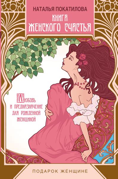 Книга женского счастья | Покатилова Наталья Анатольевна - купить с ...