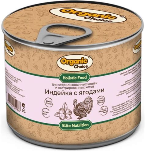 Корм Organic Choice Grain Free (консерв.) для стерилизованных кошек ...