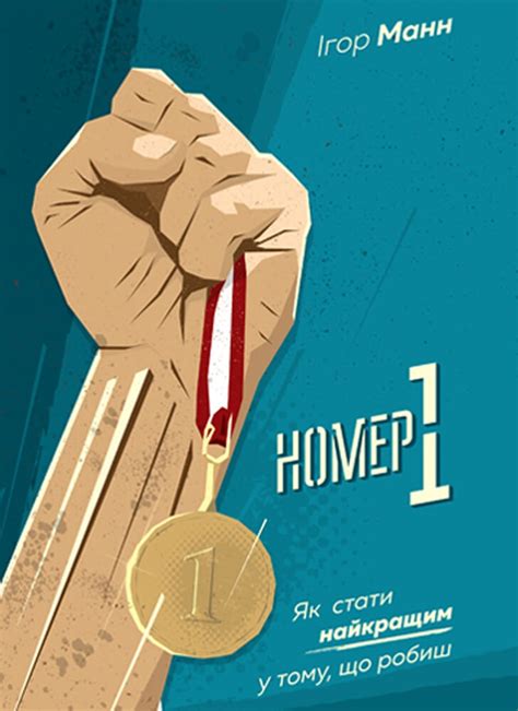 Книга Номер 1. Як стати найкращим у тому, що робиш. — Іор Манн ...