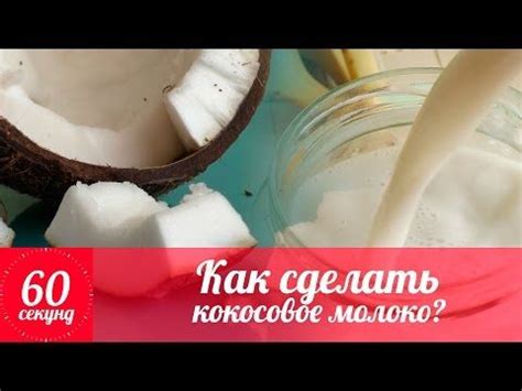 Как сделать кокосовое молоко? РЕЦЕПТ кокосового молока в домашних ...