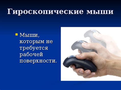 Компьютерные мыши - информатика, презентации