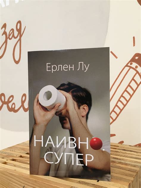 Наивно. Супер | Ерлен Лу | Книжарницата зад Ъгъла