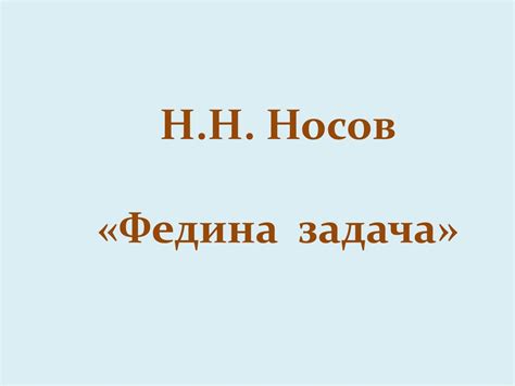 Н.Н. Носов, произведение «Федина задача» - презентация онлайн
