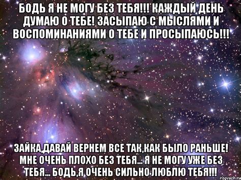 бодь я не могу без тебя!!! каждый день думаю о тебе! засыпаю с мыслями ...