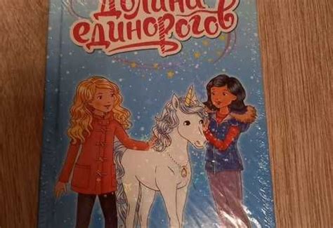 Книги Дейзи Медоус Долина Единорогов | Festima.Ru – частные объявления