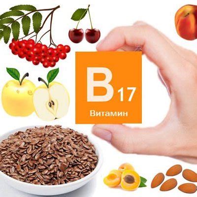 В каких продуктах находится витамин В17?
