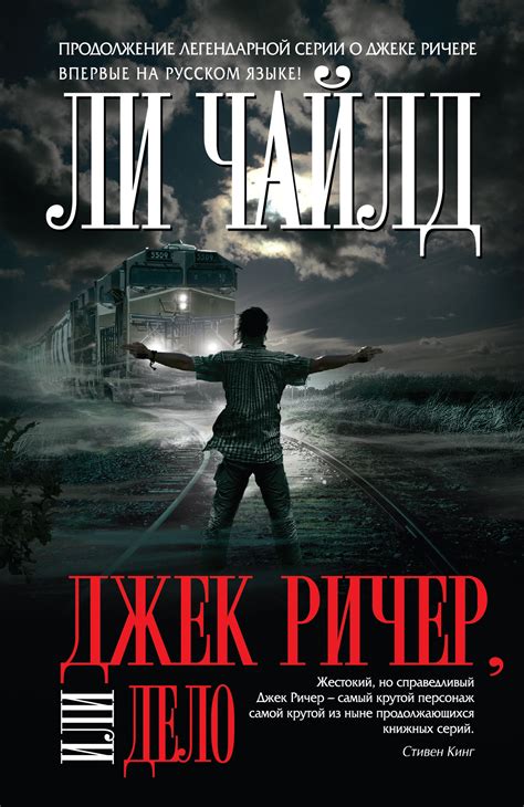 Джек Ричер, или Дело, Ли Чайлд – скачать книгу fb2, epub, pdf на ЛитРес