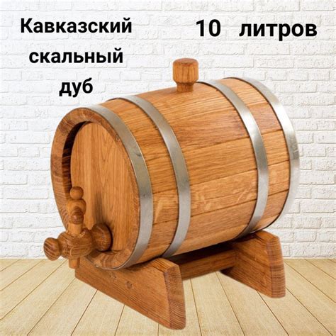 Бочка дубовая 10 л для выдержки на подставке - купить с доставкой по ...