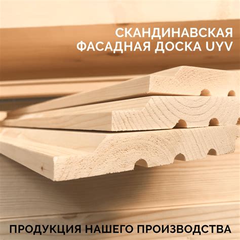 Скандинавская фасадная доска UYV сорт AB 21x195x6000 мм гладкий строг ...