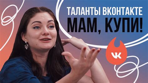 ТАЛАНТЫ ВКОНТАКТЕ: «МАМ, КУПИ!» - YouTube