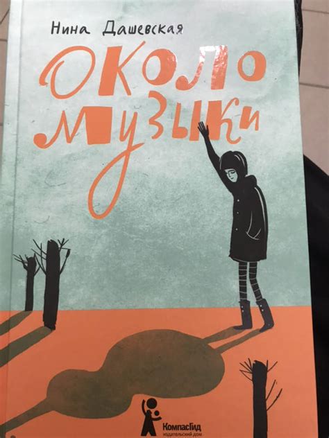 Книга: Около музыки - Нина Дашевская. Купить книгу, читать рецензии ...
