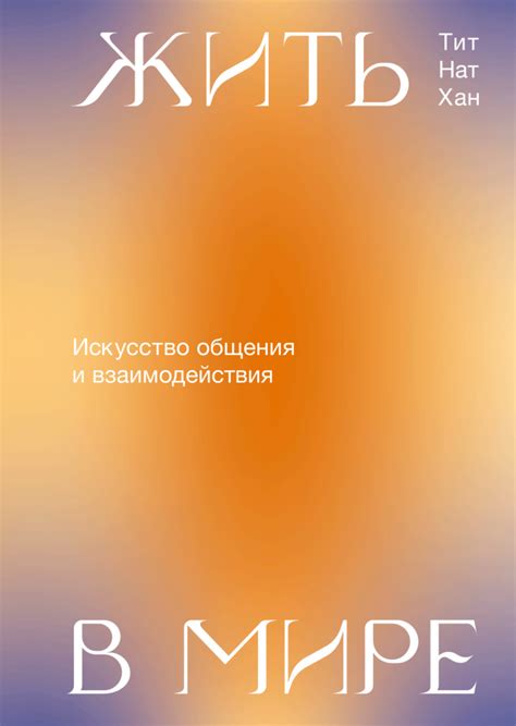 Жить в мире (Тит Нат Хан) — купить в МИФе