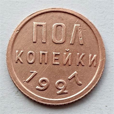 Монета полкопейки 1927 (1/2 копейки) СССР из оборота - купить в ...