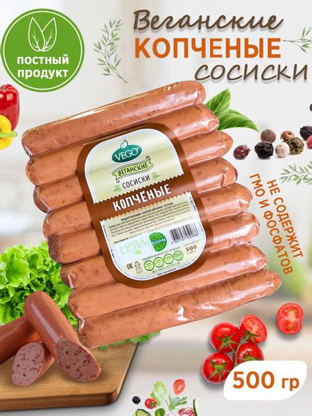 Сосиски постные веганские "Копченые" 500 гр, VEGO - купить с доставкой ...